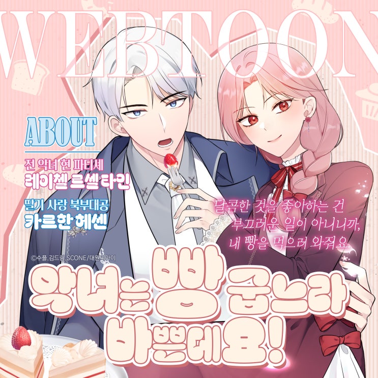 『𝐖𝐄𝐁𝐓𝐎𝐎𝐍 𝐌𝐀𝐆𝐀𝐙𝐈𝐍𝐄』 🥐힐링 로판 《악녀는 빵 굽느라 바쁜데요!》 편🥐 : 네이버 블로그