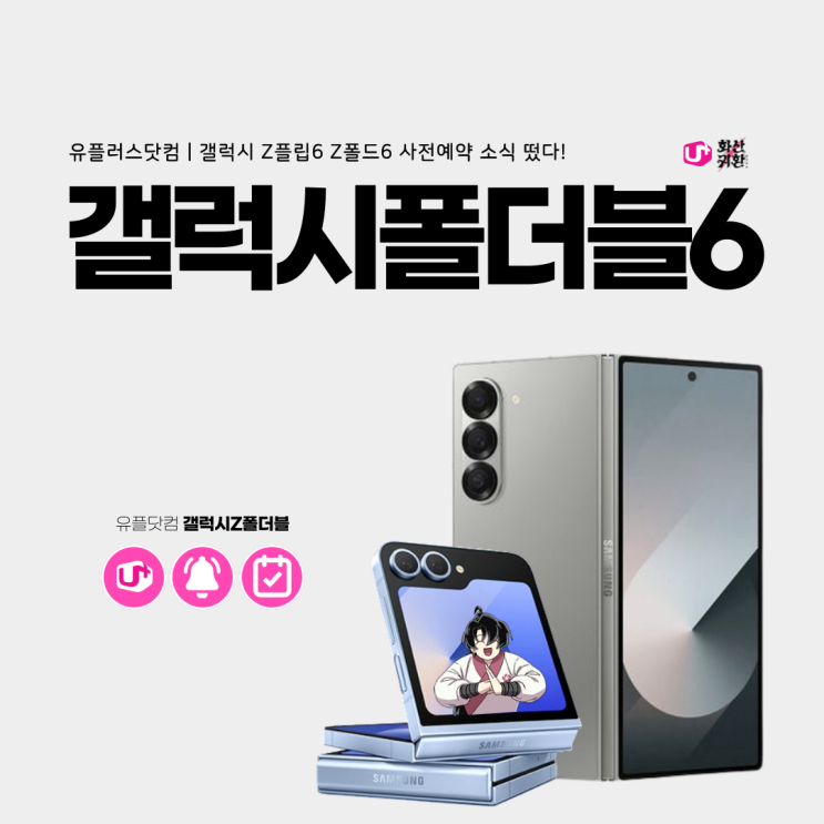갤럭시 Z폴드6 ZFlip6 화산귀환에디션 유플러스닷컴 사전예약 달려! : 네이버 블로그