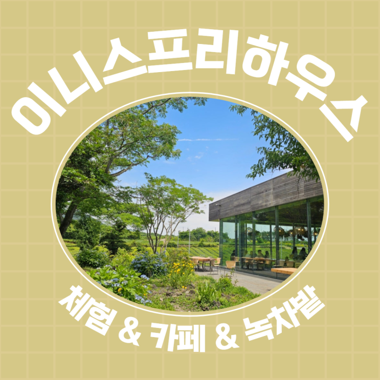 제주 실내 가볼만한곳 비누만들기 서귀포 체험 카페 이니스프리제주하우스 네이버 블로그