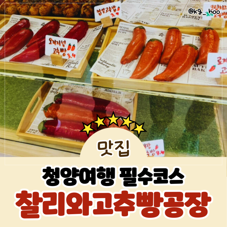 청양 여행 필수 코스 청양 맛집 꼭 방문해야 할 신상 카페 찰리와고추빵공장 네이버 블로그