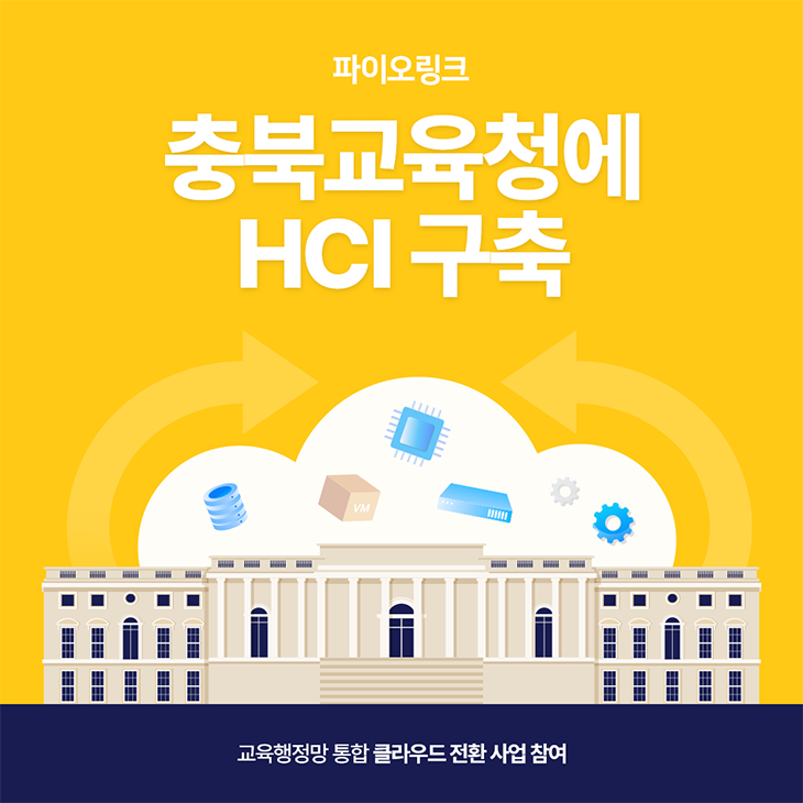 충북교육청에 HCI 구축 I 클라우드 전환 사업 참여 : 네이버 블로그