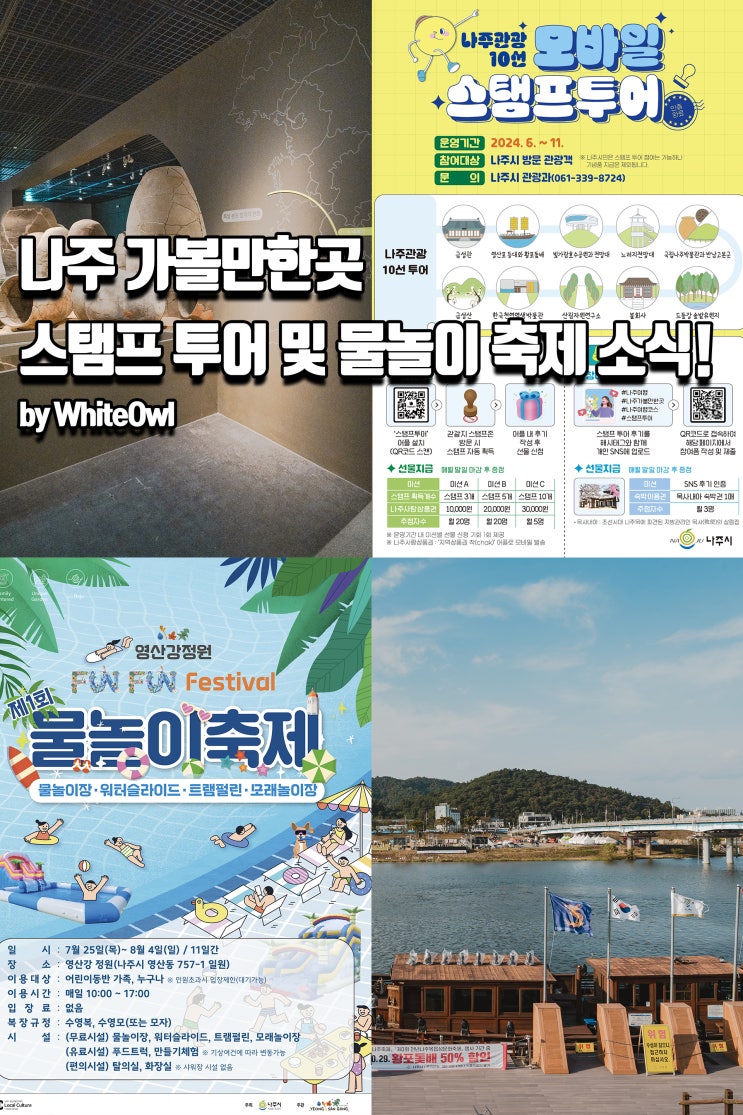 전남 나주 가볼만한곳 황포돛배 나주국립박물관 금성관 등 스탬프투어 여행 및 영산강정원 물놀이축제 정보 네이버 블로그