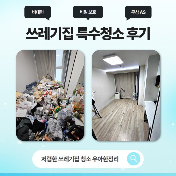 특수청소 기술을 사용한 쓰레기집 청소 업체 후기 네이버 블로그