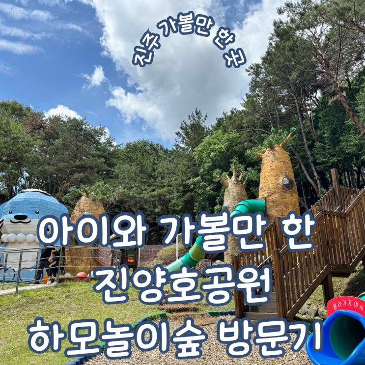 경남 진주 아이랑 가볼 만한 곳 가족 소풍 숲 놀이터가 있는 진양호공원 하모놀이숲 방문기 네이버 블로그