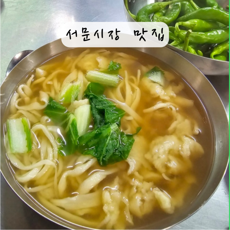대구 서문시장 맛집들 나들이 명신손칼국수 외 : 네이버 블로그