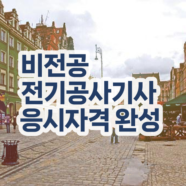 전기공사기사 과목 전기공사기사 시험자격 독학으로 4달만에 끝낸 후기 네이버 블로그