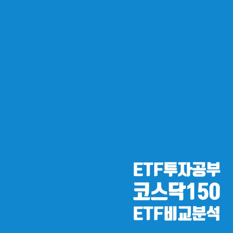 코스닥150 ETF 비교 분석 : KODEX 코스닥150, TIGER 코스닥150, KBSTAR 코스닥150 : 네이버 블로그