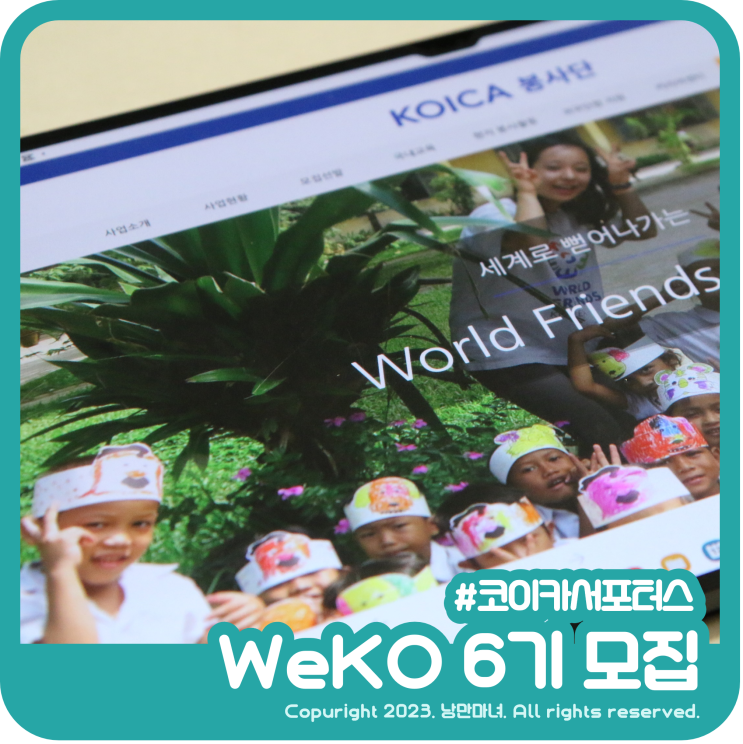 코이카 글로벌 서포터스 WeKO 6기 모집 지원 : 네이버 블로그