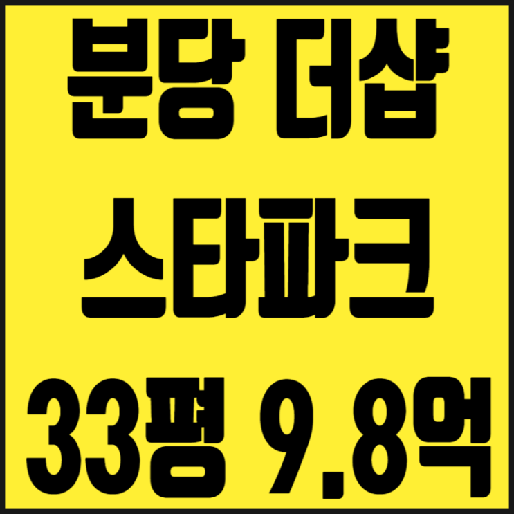 분당아파트 경매 정자동 분당더샵스타파크 33평 9억대 급매 네이버 블로그