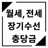오피스텔 아파트 월세 전세 장기수선충당금 네이버 블로그