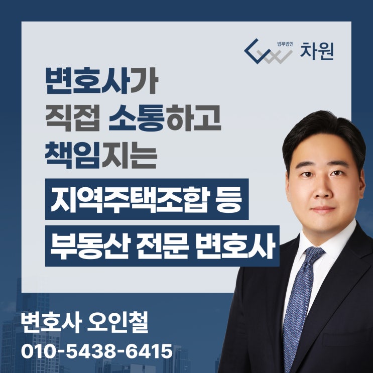 지역주택조합 분담금 반환 소송 승소 판결 및 최종 환불 성공 사례 제공 변호사 네이버 블로그