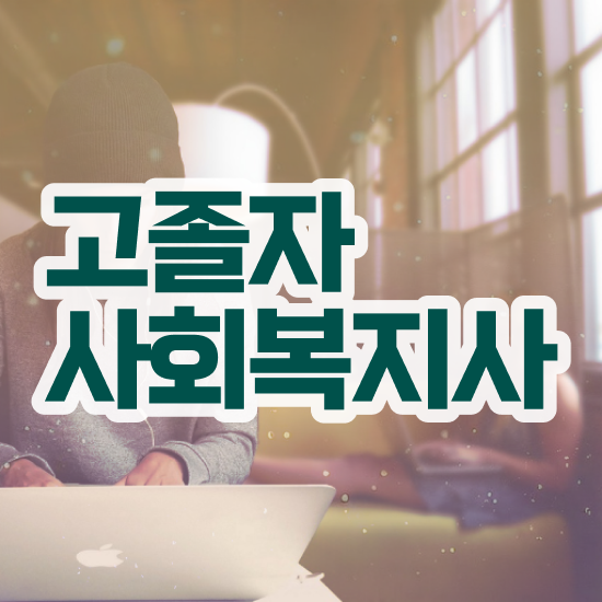 사회복지사2급최단기간 사회복지사 관련학과 아니어도 온라인으로 쉽고 빠르게 네이버 블로그