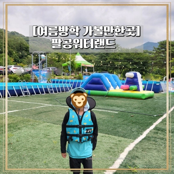 대구수영장 팔공워터랜드 여름방학 아이와 가볼만한곳 네이버 블로그