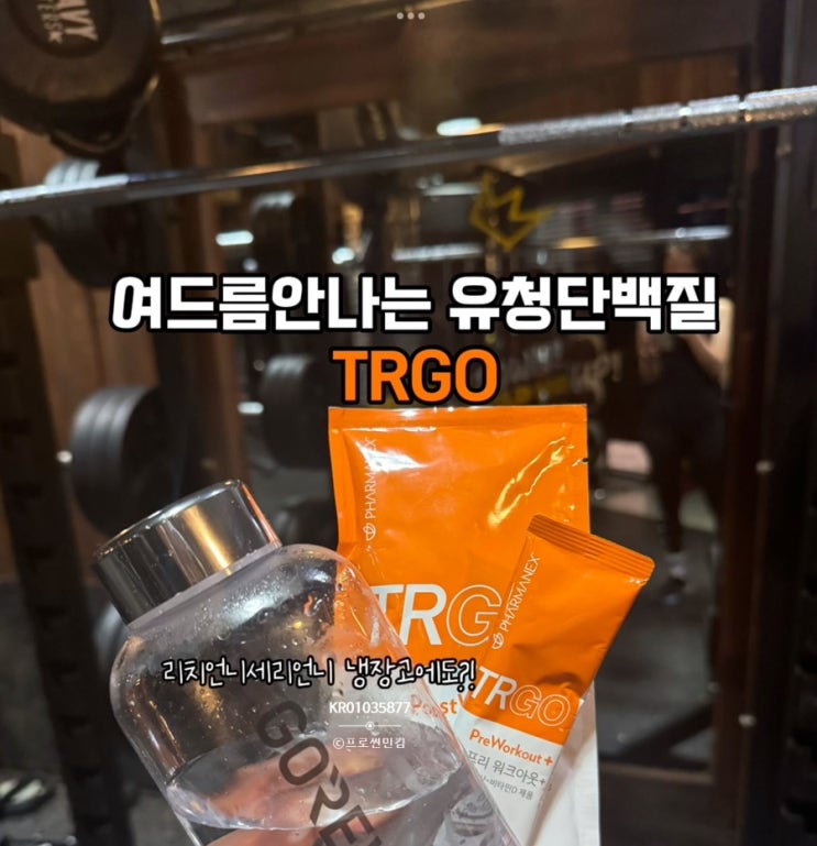 여드름 안나는 운동후 유청단백질쉐이크 TRGO : 네이버 블로그