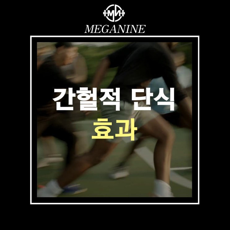 [하남헬스/미사헬스/미사pt/하남pt/메가나인피트니스] 간헐적 단식 효과 : 네이버 블로그