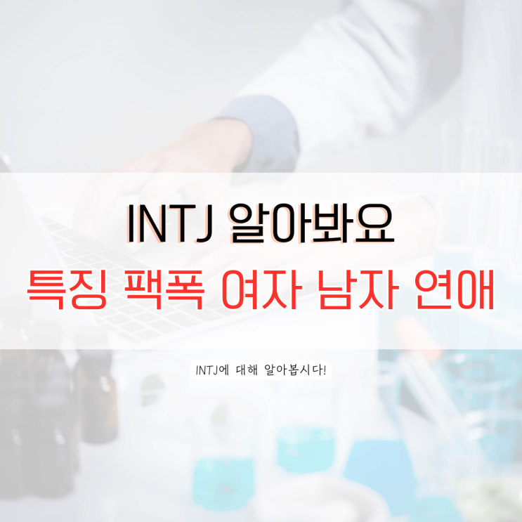 INTJ 특징 여자 남자 궁합 알아봐요! : 네이버 블로그