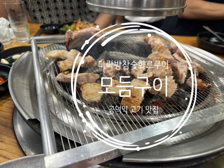 공덕역 맛집 공덕역에 위치한 참숯화로구이 맛집인 곳 돼지고기 맛집으로 편하게 가기 좋음 네이버 블로그