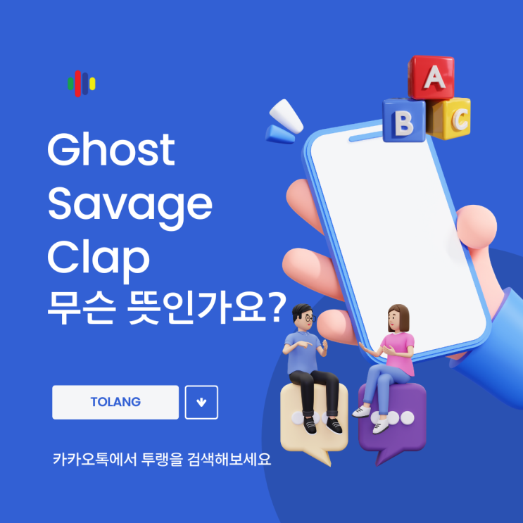 MZ영어, 'ghost, savage, clap 뜻 알아보기' : 네이버 블로그