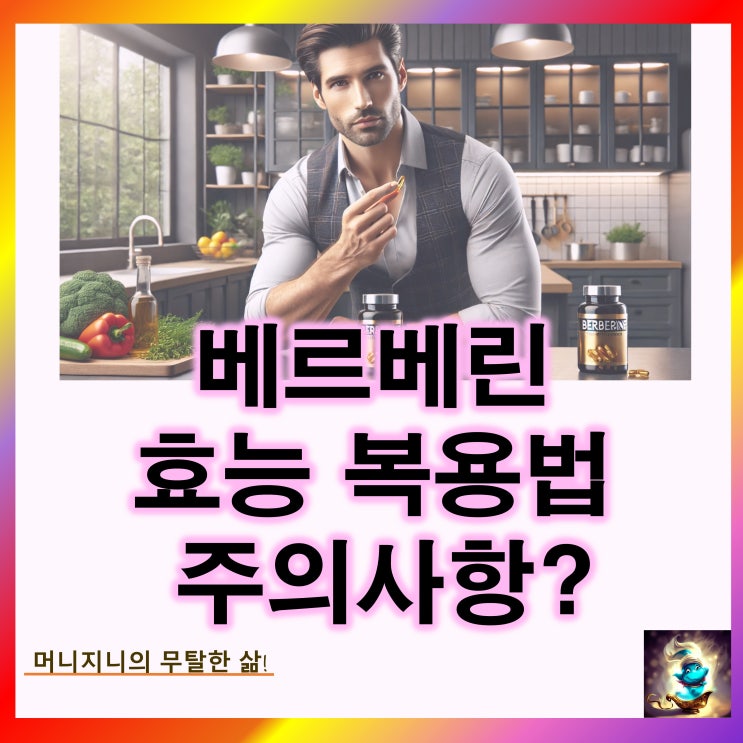 베르베린 효능 복용법 부작용 이런 사람은 주의하세요 네이버 블로그
