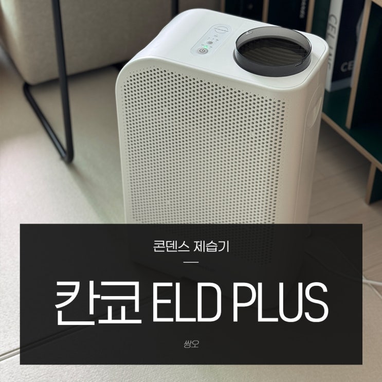 칸쿄 콘덴스 제습기 추천 ELD PLUS 후기 혼수가전 필수입니다 : 네이버 블로그