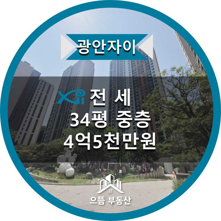 [광안자이 전세] 34평 84A 앞동 중층 9월 입주/ 풀옵션/ 광안동 아파트 : 네이버 블로그
