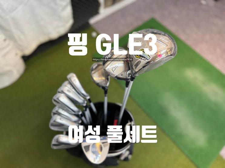 핑 GLE3 풀세트 여성 골프 입문 최강자 가볍게 멀리 보내자 : 네이버 블로그