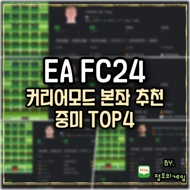 EA FC24(피파24) 커리어모드 본좌 중미 TOP4 : 네이버 블로그