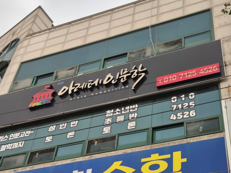 대구학원간판 범어동 아레테 인문학 간판제작 시공후기 네이버 블로그