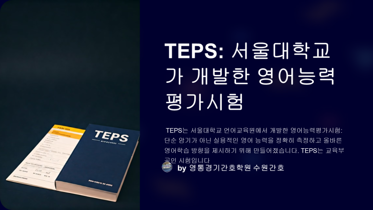 TEPS 시험 일자, 상용처 TEPS, TEPS공부방법 : 네이버 블로그