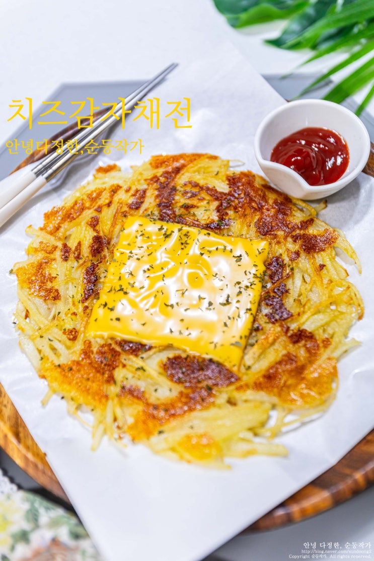 치즈감자채전 만들기 간단간식 간단한 감자요리 모짜렐라치즈 가득 바삭한 감자전 레시피 네이버 블로그