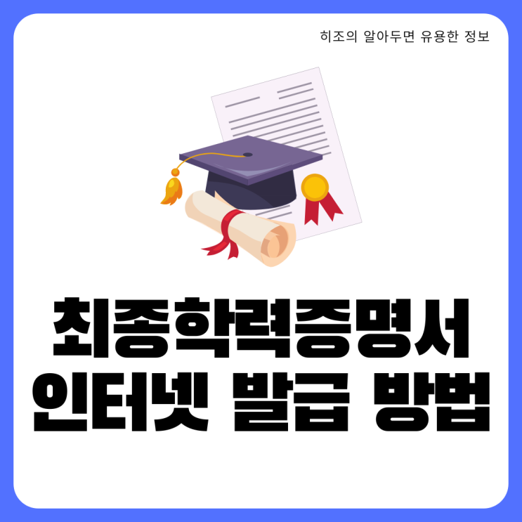 최종학력증명서 인터넷 발급 방법 정부24 활용해 간편하게수수료 토스 네이버 블로그