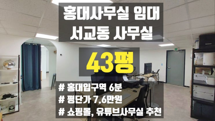 43평 무권리 홍대역6분 도로변 서교동사무실 유튜브사무실 홍대사무실임대홍대부동산 매물번호 1017 네이버 블로그