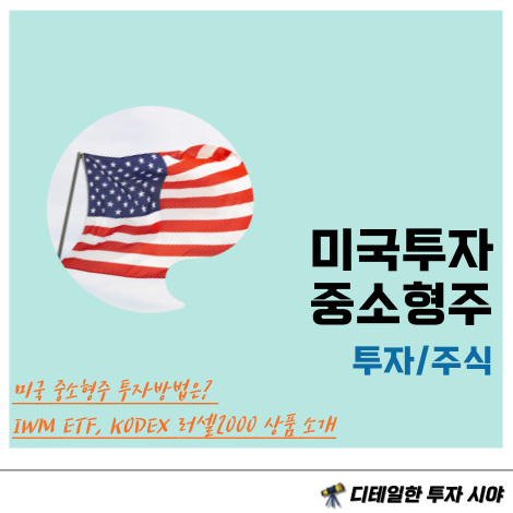 미국 중소형주 투자방법은? IWM ETF, KODEX 러셀2000 상품 소개 : 네이버 블로그