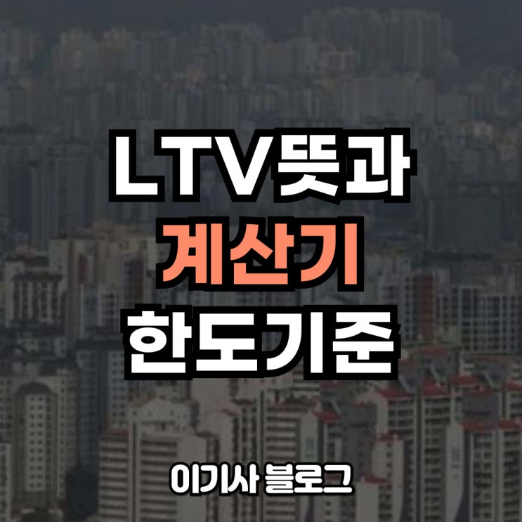 LTV 뜻과 계산기 70% 80% 기준 주담대 한도 계산하는 방법 알아보니 : 네이버 블로그