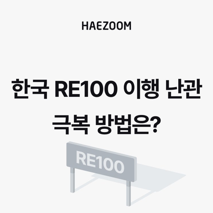 한국 RE100 이행 난관, 그 이유와 극복 방법은? : 네이버 블로그