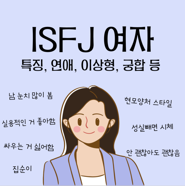 ISFJ 여자) isfj 여자 특징, 연애, 좋은 궁합 최악의 궁합 , 이상형 등 (+isfj 여자 꼬시기) : 네이버 블로그