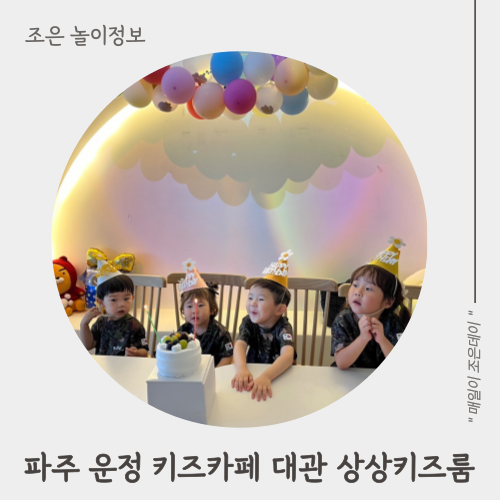 파주 운정 무인 키즈카페 대관 상상키즈룸 파티룸 가족모임 네이버 블로그