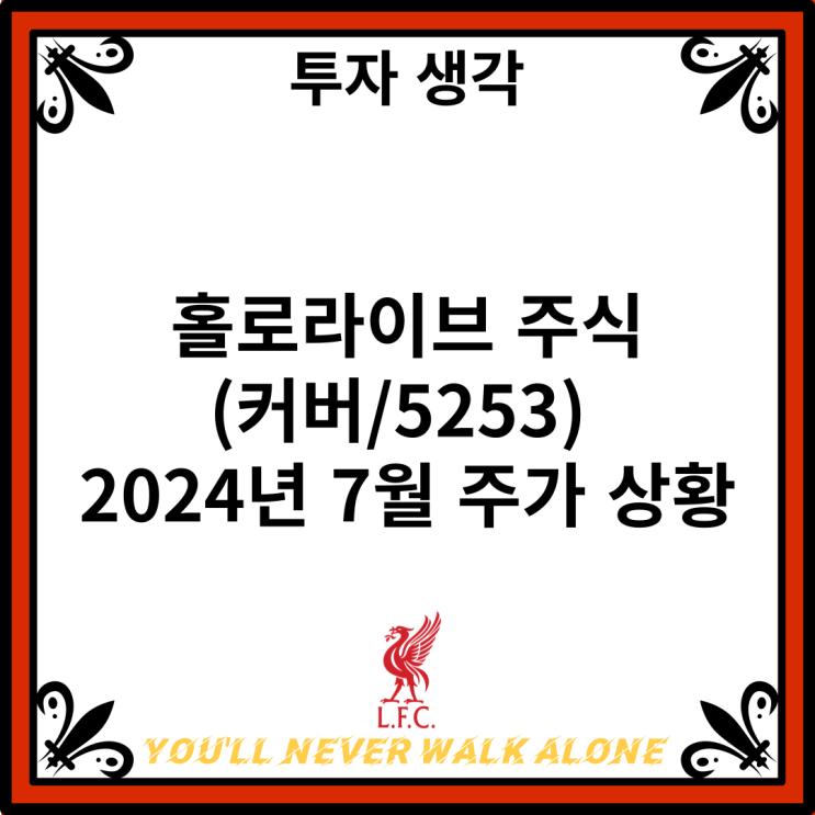 홀로라이브 주식(커버/5253) 2024년 7월 주가 상황 : 네이버 블로그