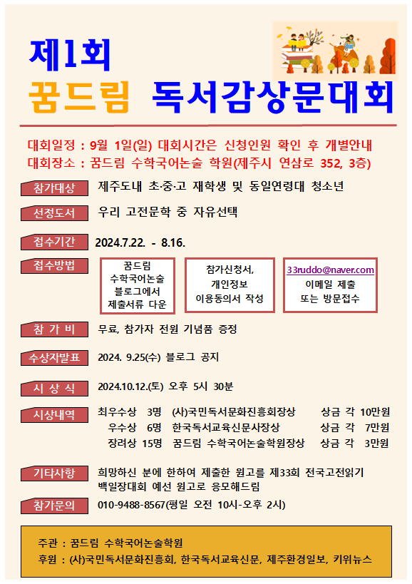 제주시 논술학원 제주 독서감상문대회 꿈드림 아카데미 논술 제1회 꿈드림 독서감상문대회 개최안내 제주 꿈드림