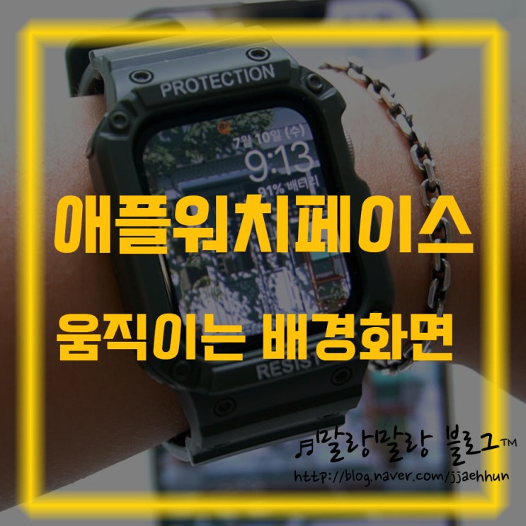 애플워치페이스 움직이는 배경화면 설정하는 법 움짤 다운받아서 아이폰 라이브포토로 네이버 블로그