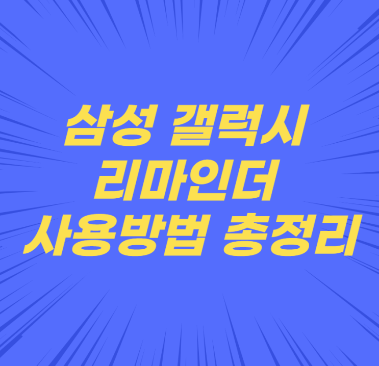 삼성 갤럭시 리마인더 사용방법 총정리일정 관리 연동 위치 알림 동기화 및 백업 네이버 블로그