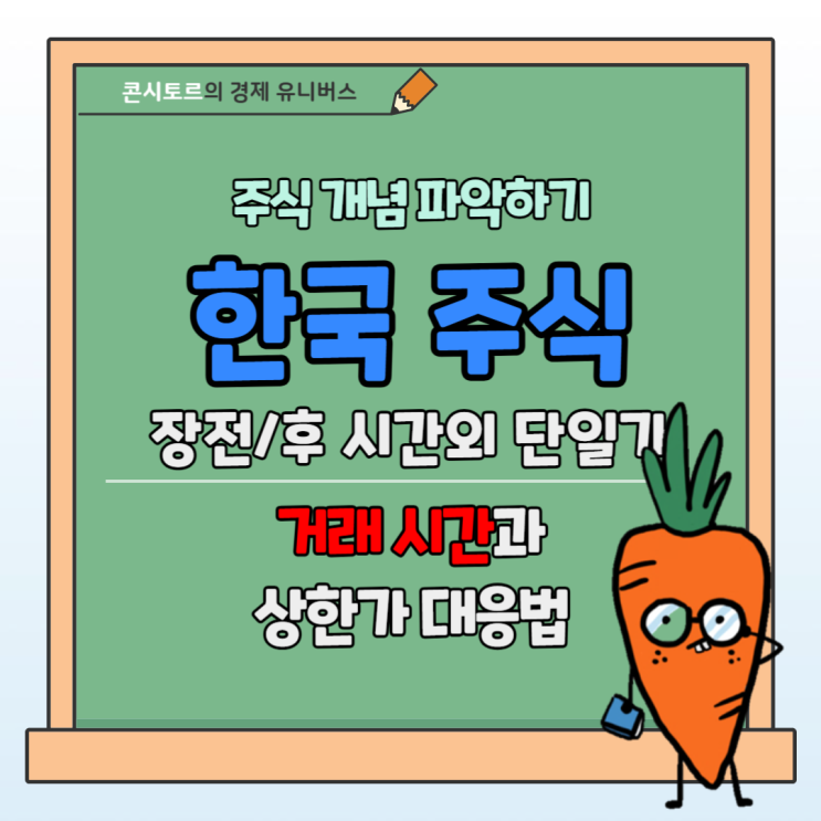 국내 주식 장전 장후 시간외 동시호가 단일가 거래 시간 총 정리 대응법은 네이버 블로그