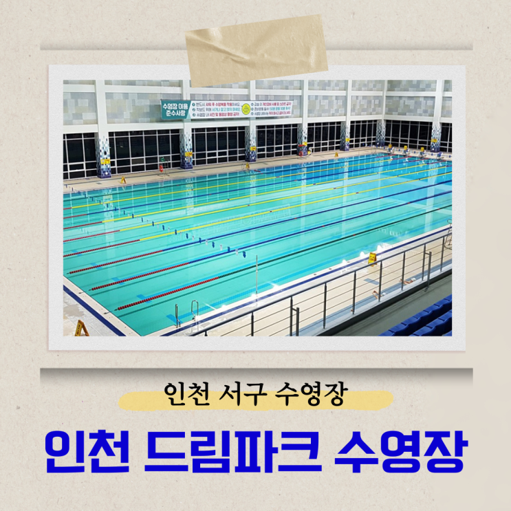 인천 서구 드림파크 수영장 시설 정보 강습 등록 방법 자유수영 네이버 블로그