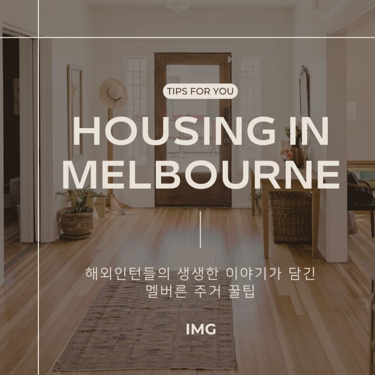 [멜버른 생활정보]멜버른에서 쉐어하우스 구하는 꿀팁😎 | 해외인턴, 해외인턴십, 멜버른 인턴, 멜버른 워홀, 플랫메이트, 호주 ...