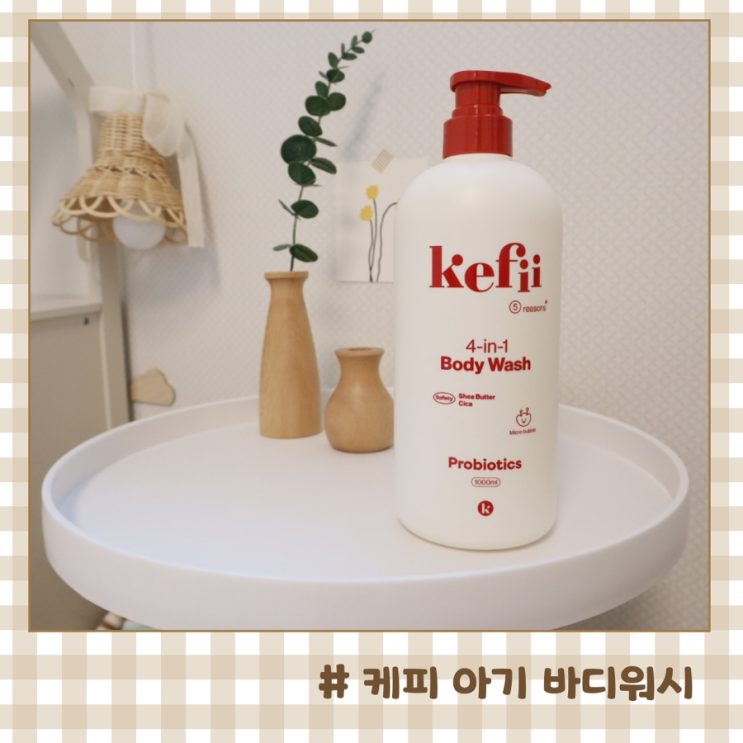 아기 바디워시 겸 샴푸 트리트먼트 케피 유아 입욕제 거품목욕용품 추천 네이버 블로그