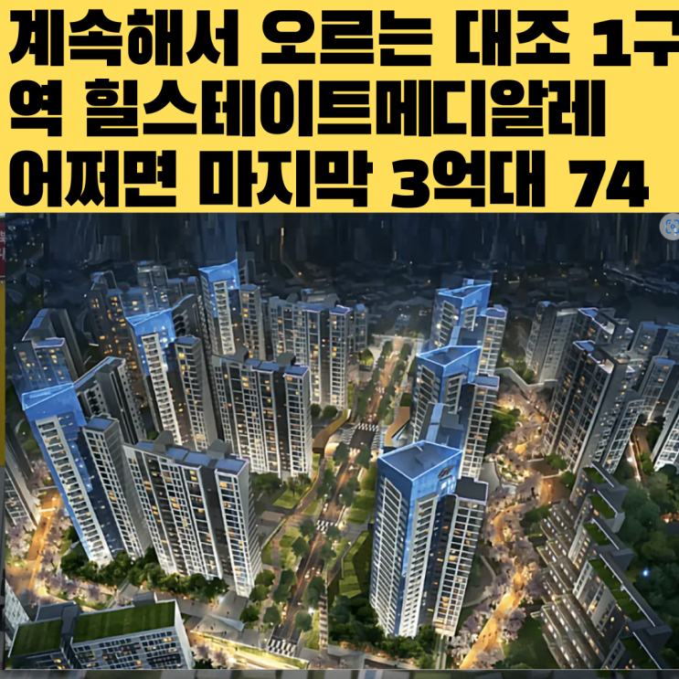 거래완료대조 1구역 힐스테이트메디알레 어쩌면 마지막 P3억대 74 물건 네이버 블로그