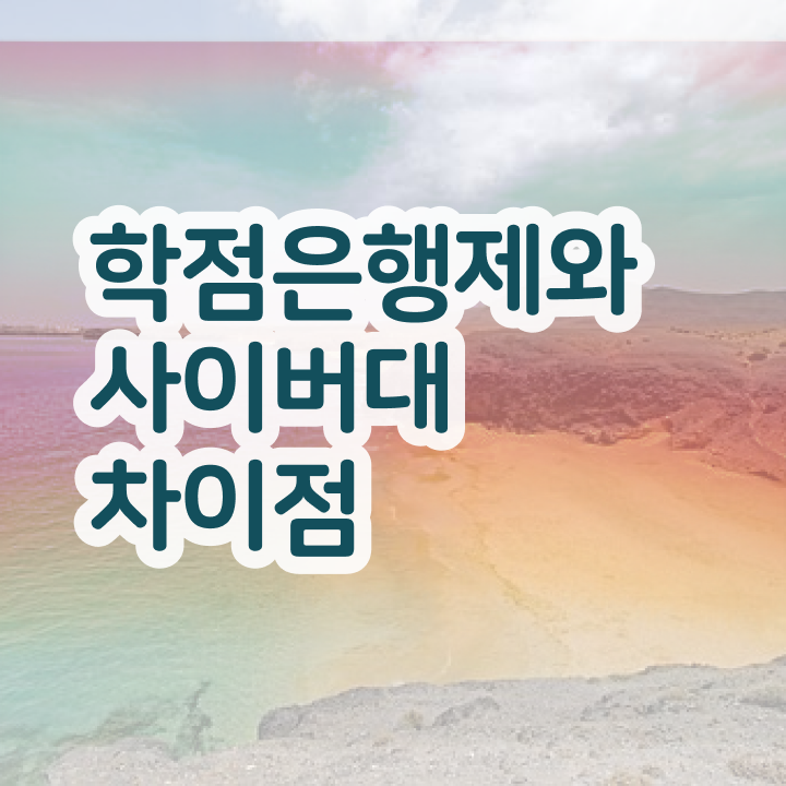 산업안전기사 경영학 학점은행제 전공 인강만 듣고 독학으로 관련학과 졸업장 경력없어도 단기간에 완료한 과정 네이버 블로그