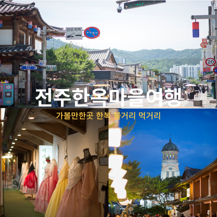 전주한옥마을 여행 볼거리와 먹거리로 가득한곳 네이버 블로그