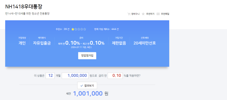 [건혁이의 입출금통장이야기] 청소년들이여 모여라! 청소년을 위한 수수료면제 통장! NH1418우대통장! : 네이버 블로그