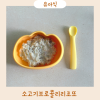 돌아기 밥태기 극복메뉴 소고기브로콜리리조또 네이버 블로그